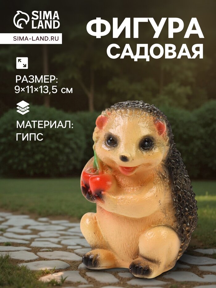 Садовая фигура из гипса Ёжик с вишней, 9×11×13.5 см