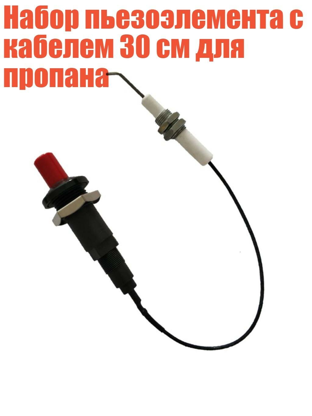 Набор пьезоэлемента с кабелем 30 см для пропана, Черный