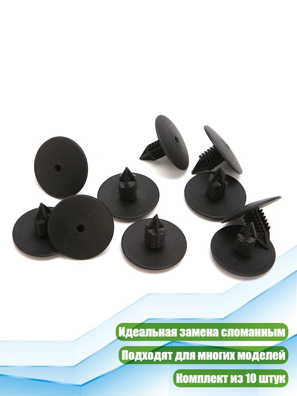 Клипсы для бампера и панелей, 10 шт, Черный