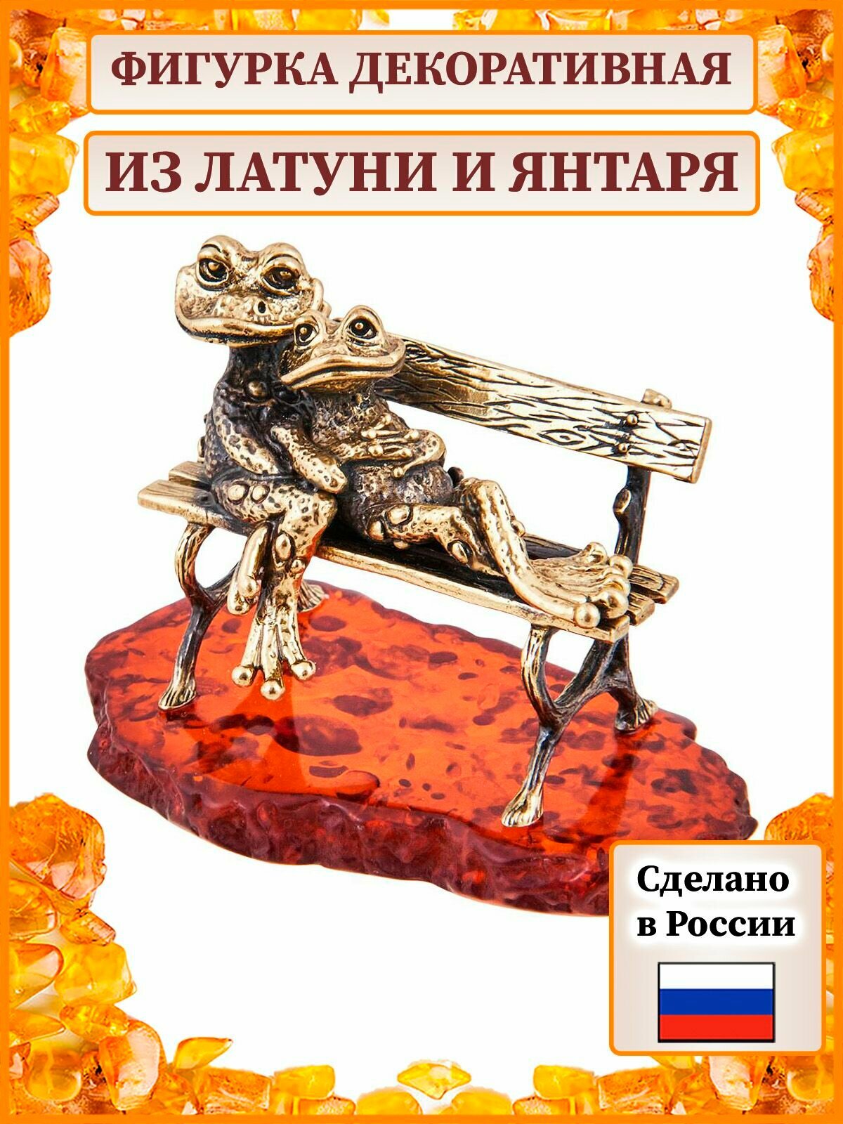 Фигурка "Лягушки Романтика" (латунь, янтарь) A2182090