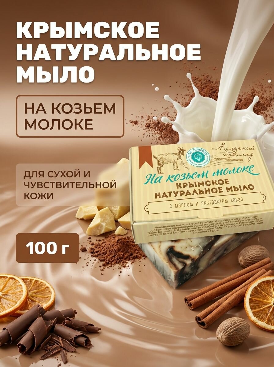 Мыло Молочный шоколад на козьем молоке с маслом какао для сухой и чувствительной кожи, 100 г