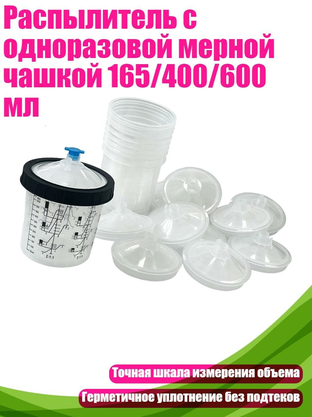 Распылитель с одноразовой мерной чашкой 165/400/600 мл, 600ml