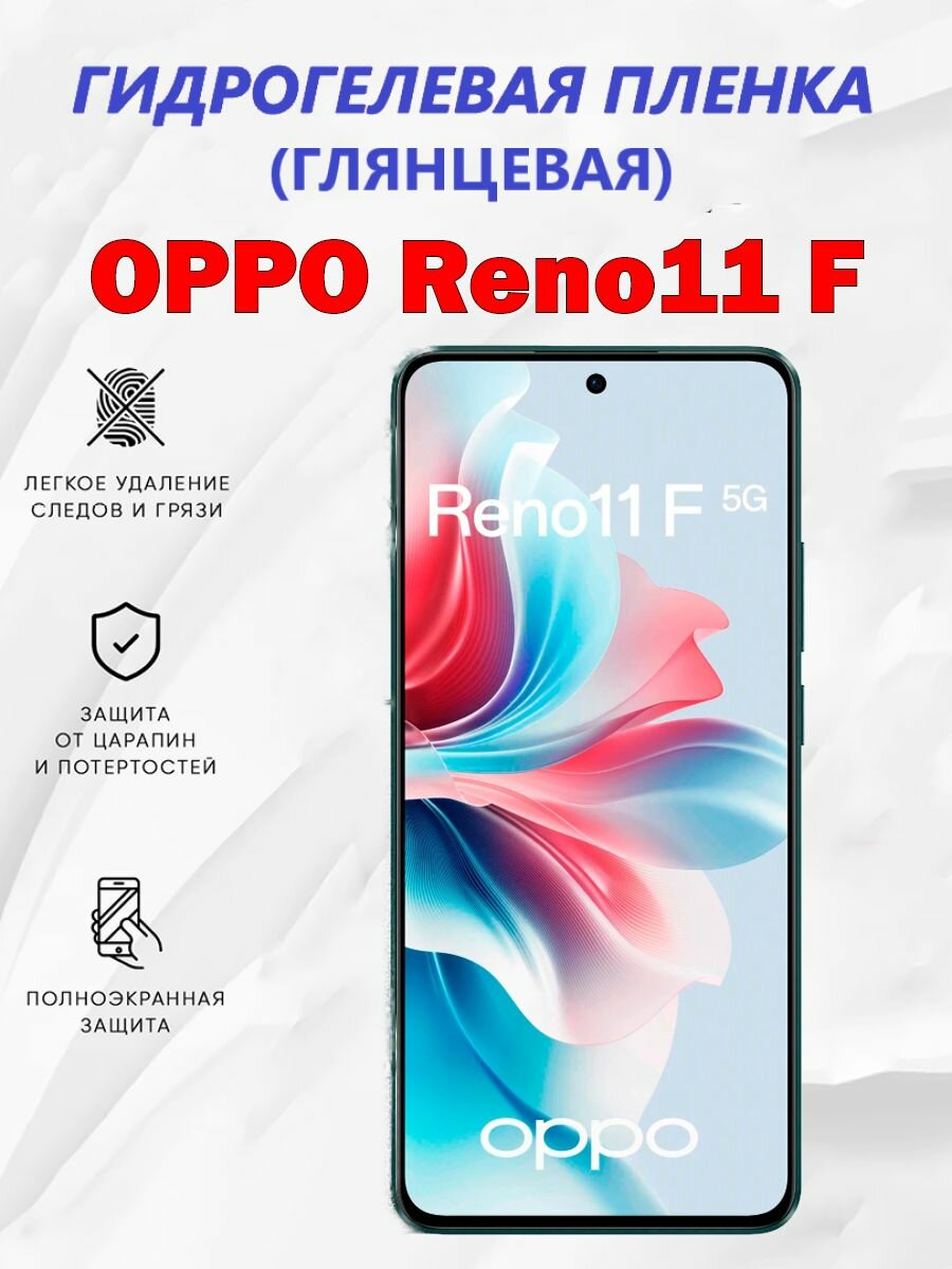 Гидрогелевая защитная пленка для OPPO Reno11 F / Полноэкранная защита телефона