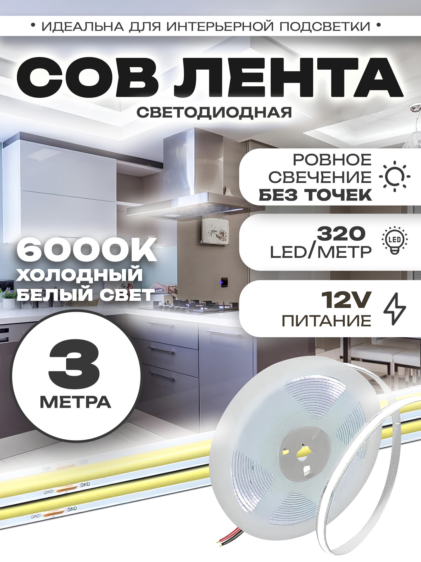 Светодиодная COB лента 320 LED/метр бренд DLED ширина 8мм (30W 12V IP22) 3 метра - цвет Белый 6000К