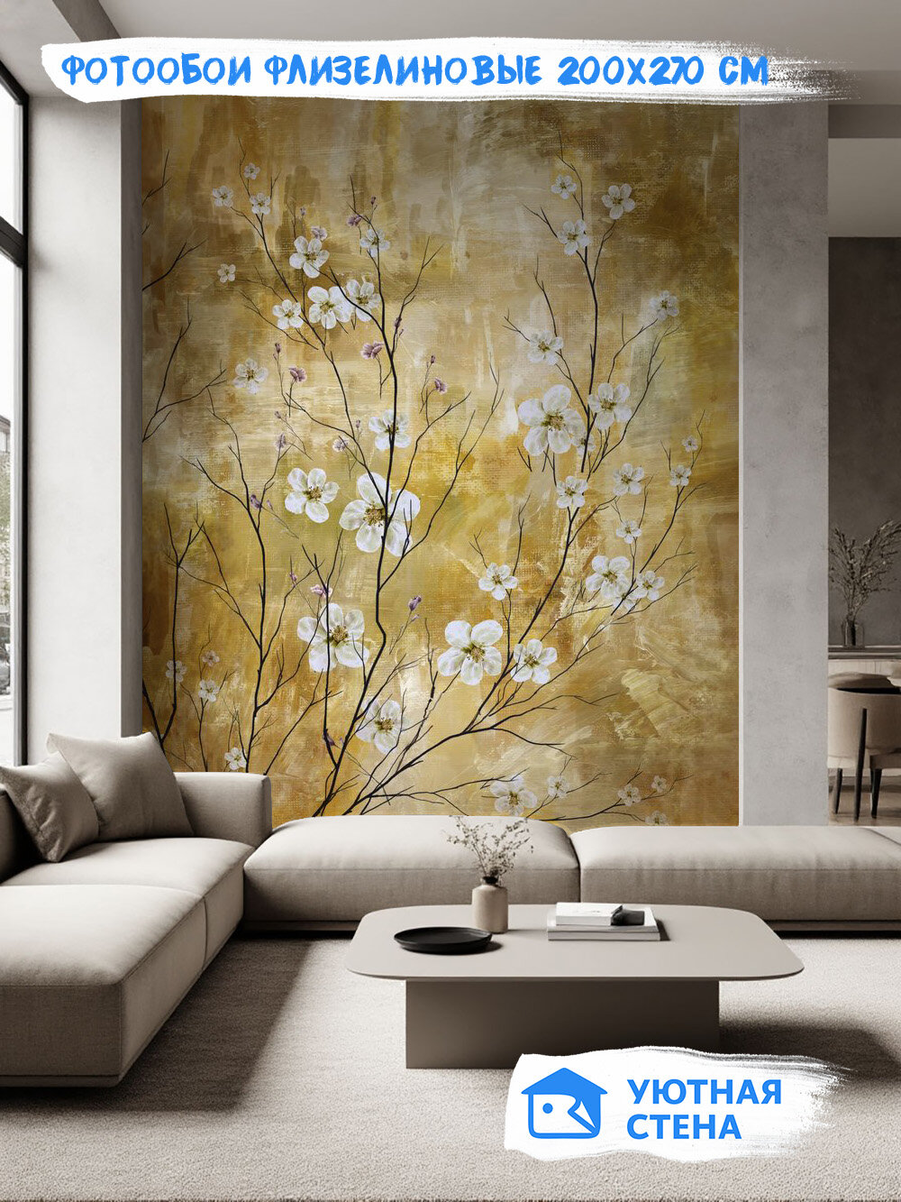 Фотообои Уютная стена "Цветущие ветки яблони на абстрактном фоне", флизелиновые, 200х270 см