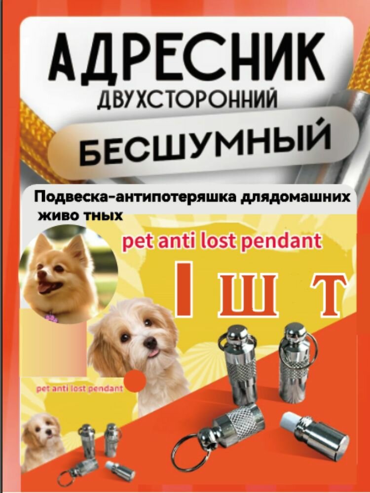 Адресник (для собак и кошек) капсула для записки