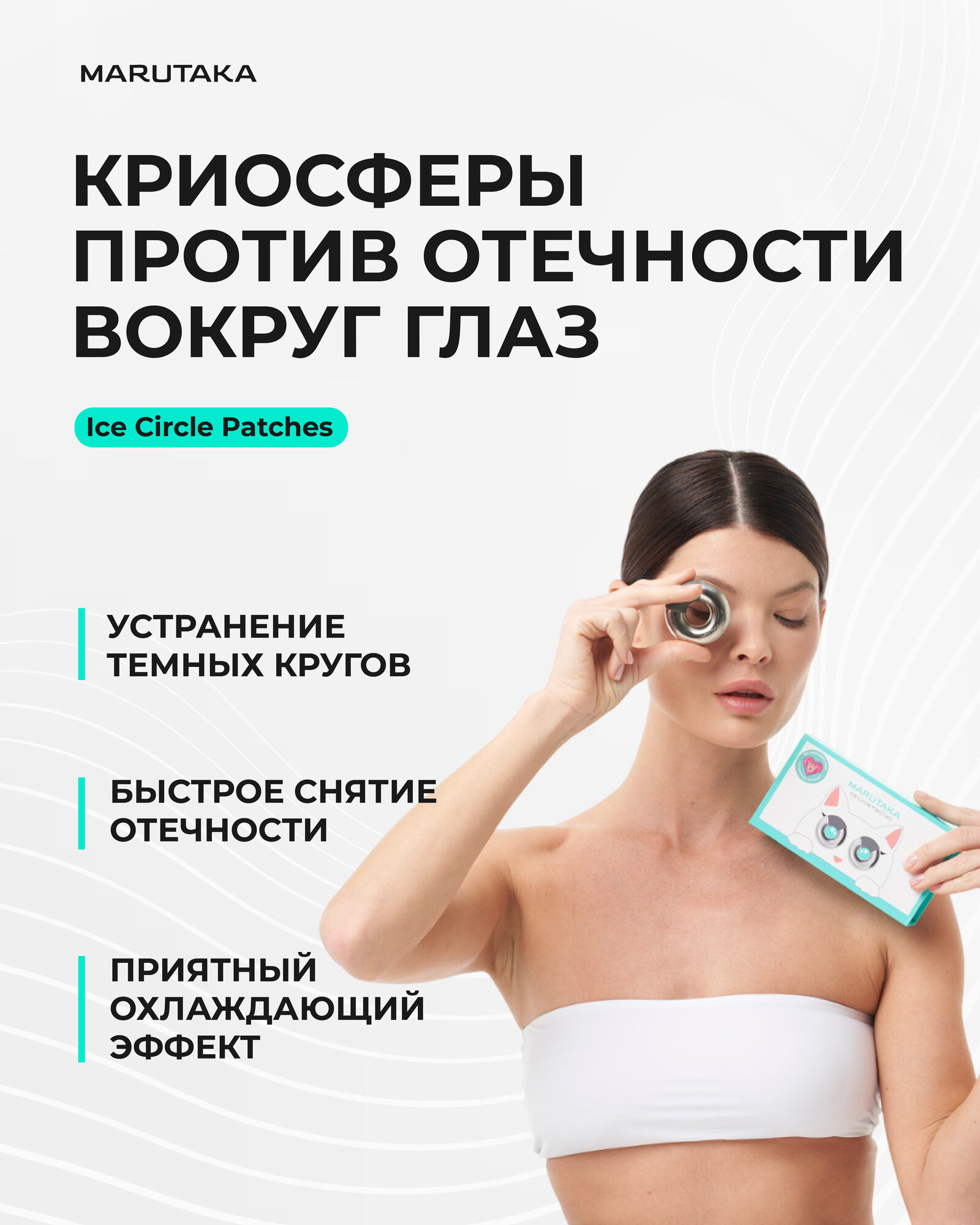 Криопатчи Marutaka "Ice Circle", для глаз, для всех типов кожи, гидрогелевые