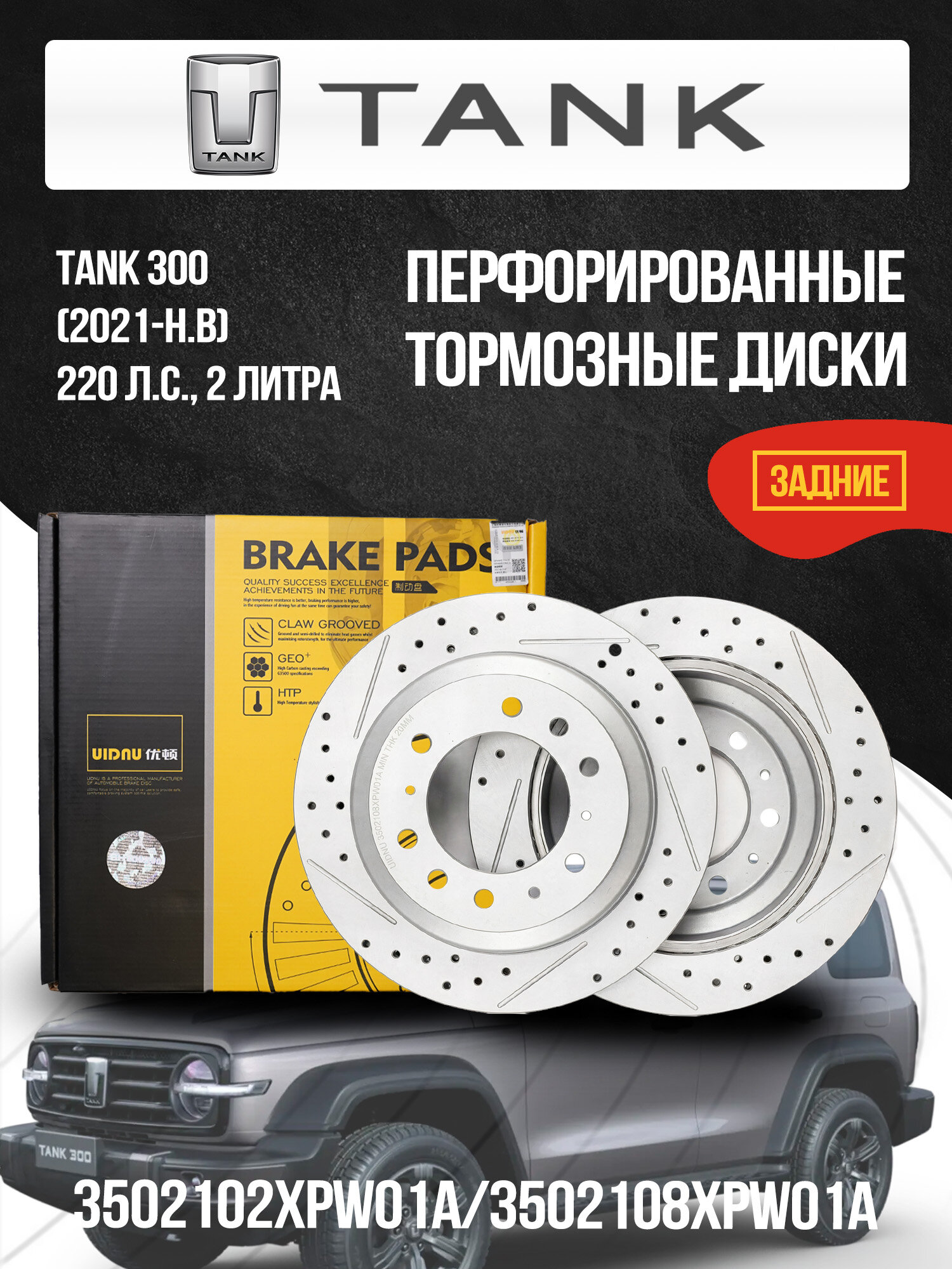 Перфорированные тормозные диски задние Tank 300 / 2 литра / 220 л. с.