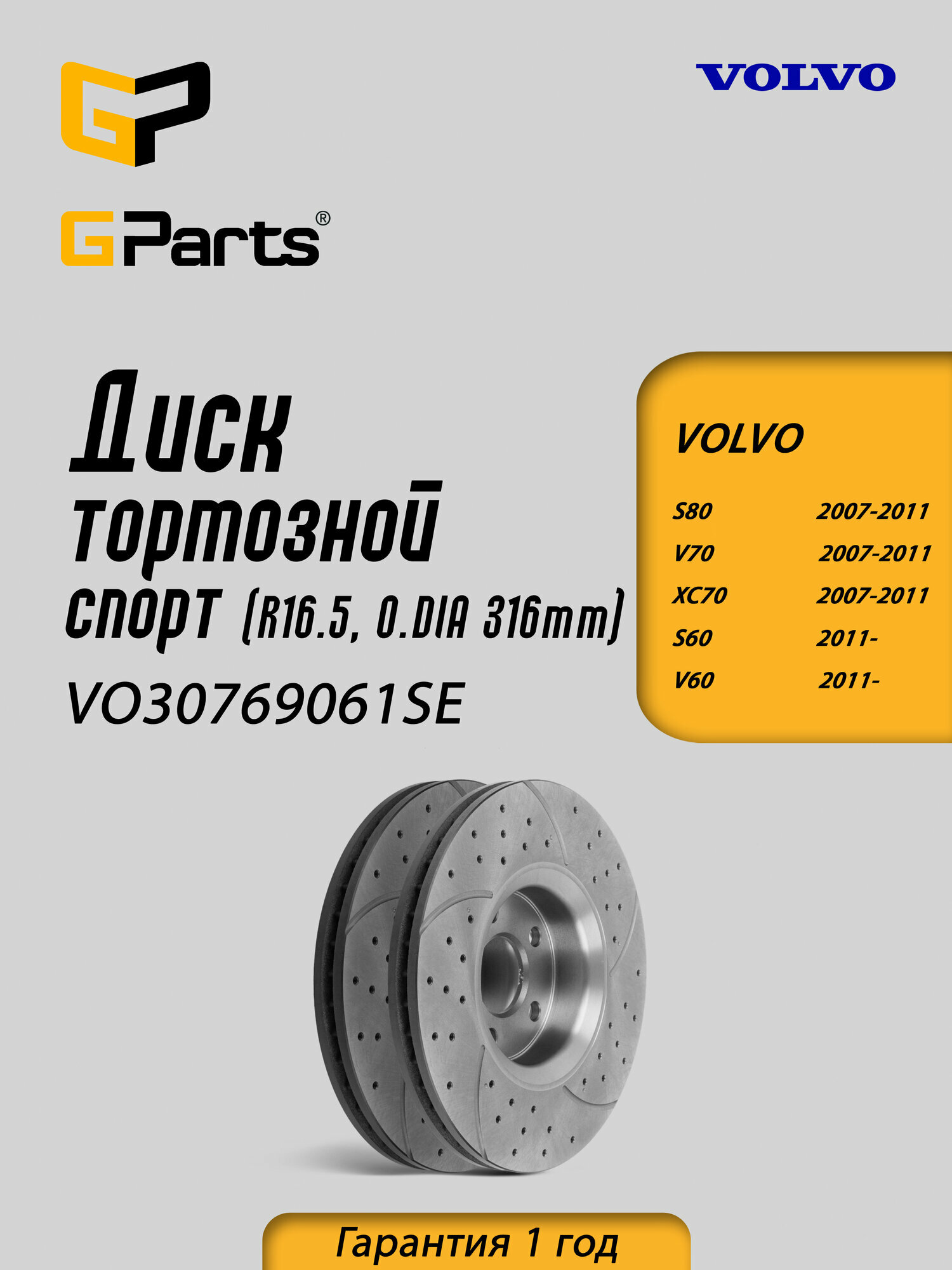 Диск тормозной перфорированный вентилируемый передний GParts (VO30769061SE) Sport Edition