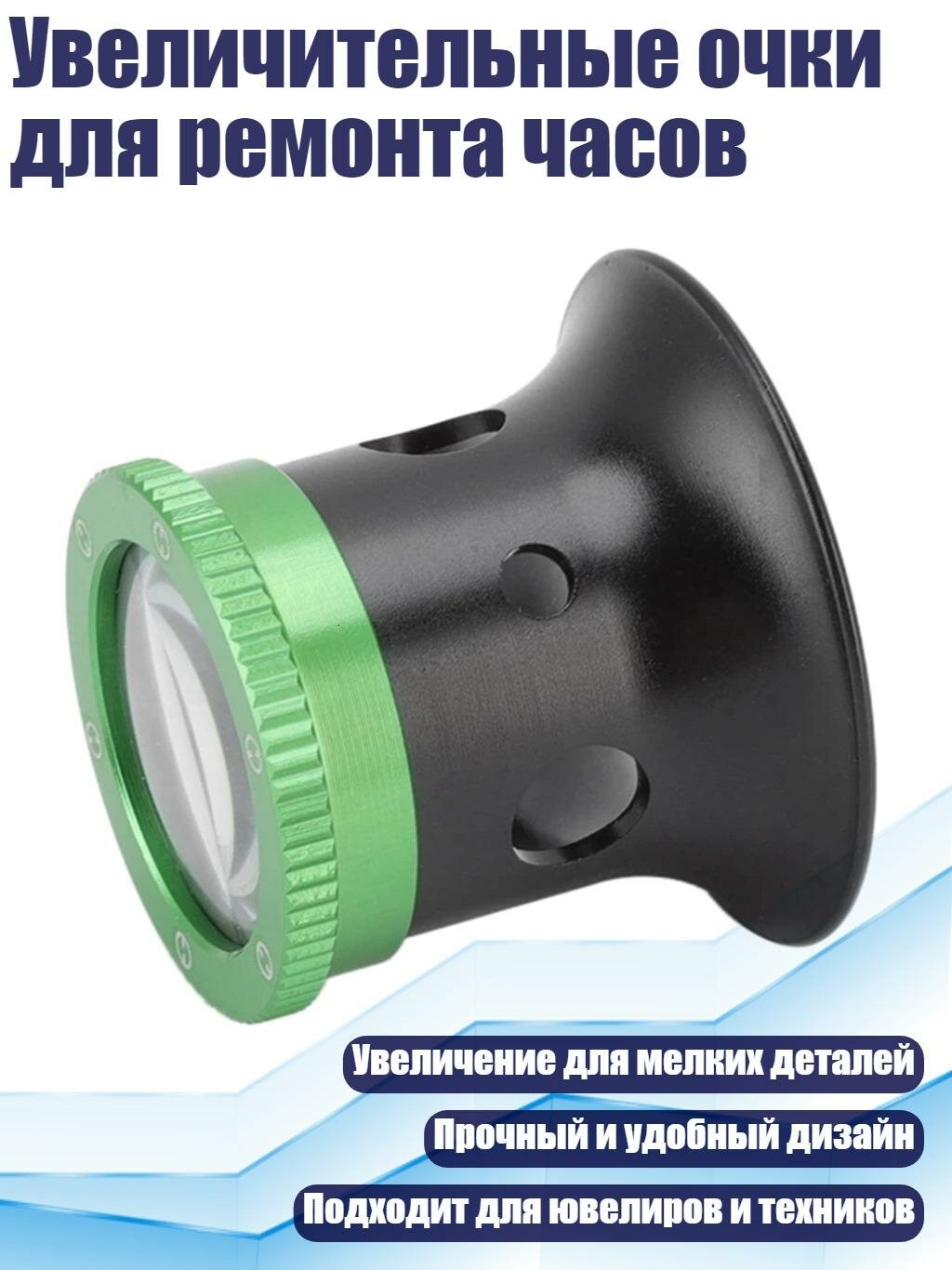 Увеличительные очки для ремонта часов, 10X