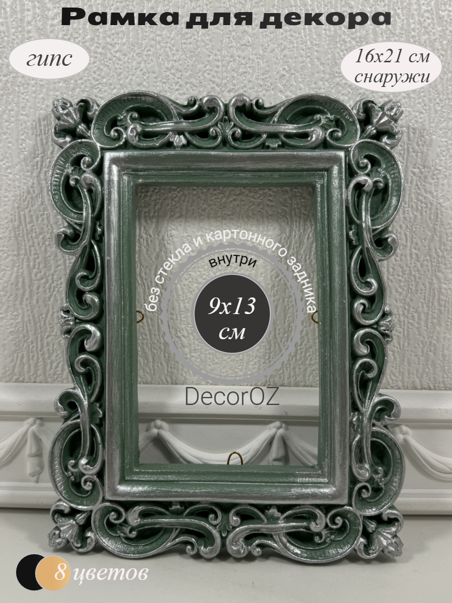 Рамка для декора в винтажном стиле "Эмилия", ручная работа, гипс, фото 10x15 см, цвет мята с серебряной патиной