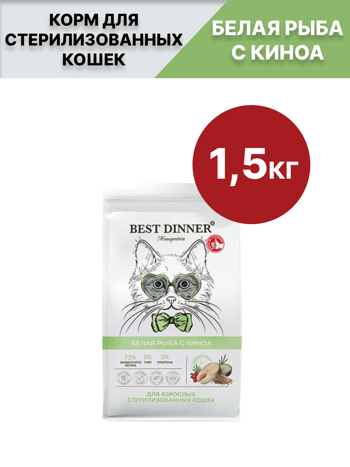 Сухой корм для стерилизованных кошек Best Dinner (Бест Диннер) Monoprotein Adult Sterilised, с рыбой и киноа, 1,5 кг