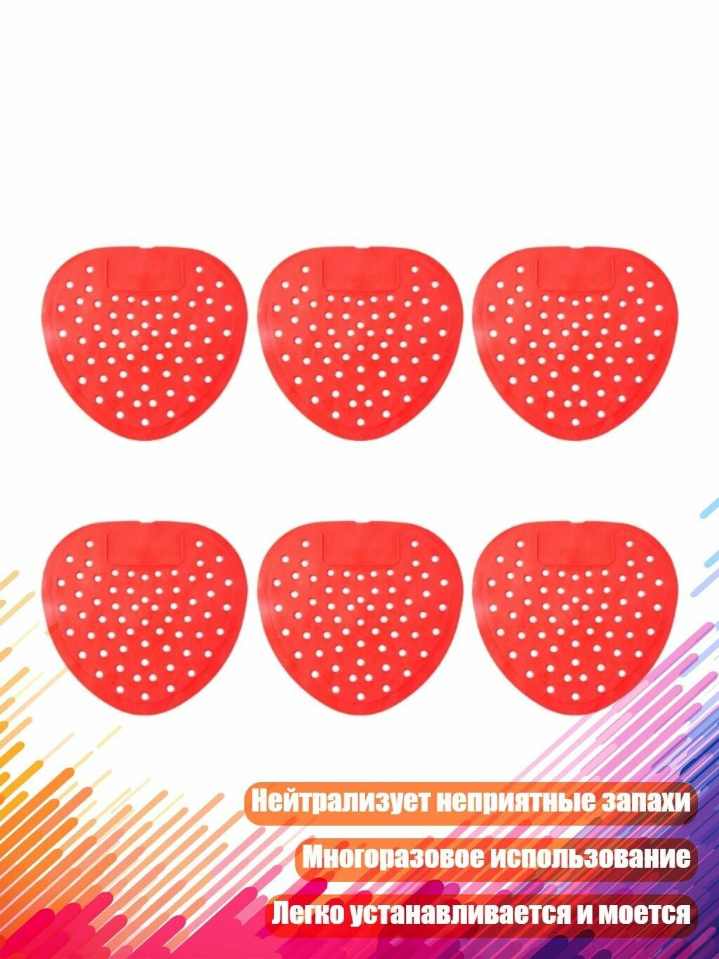 Урологические щитки для писуара многоразовые, красный