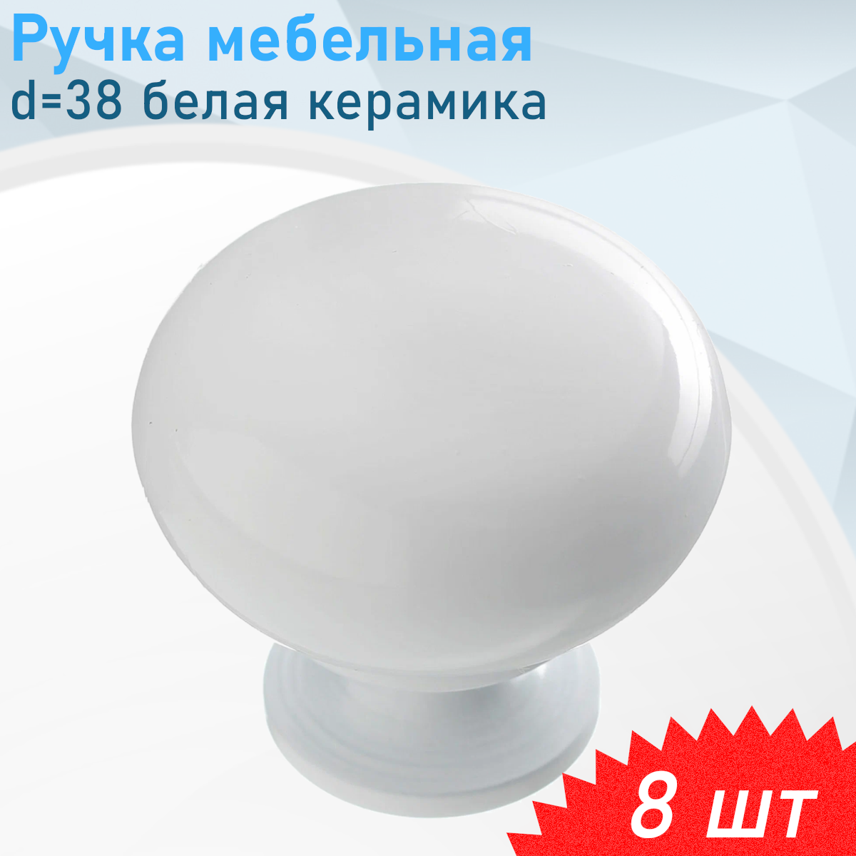 Ручка мебельная кнопка 6032 d38 керамика белая, 8 шт