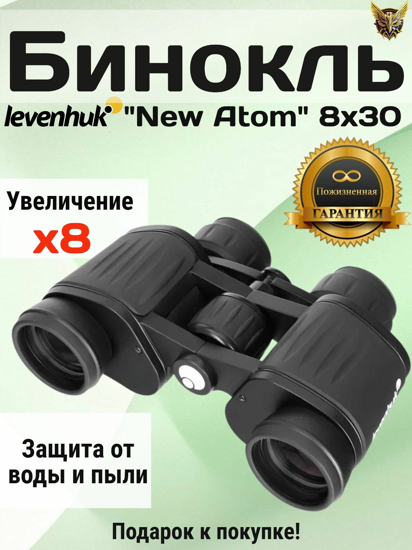 Бинокль Levenhuk "New Atom" 8x30, защита от воды и пыли, алюминиевый корпус