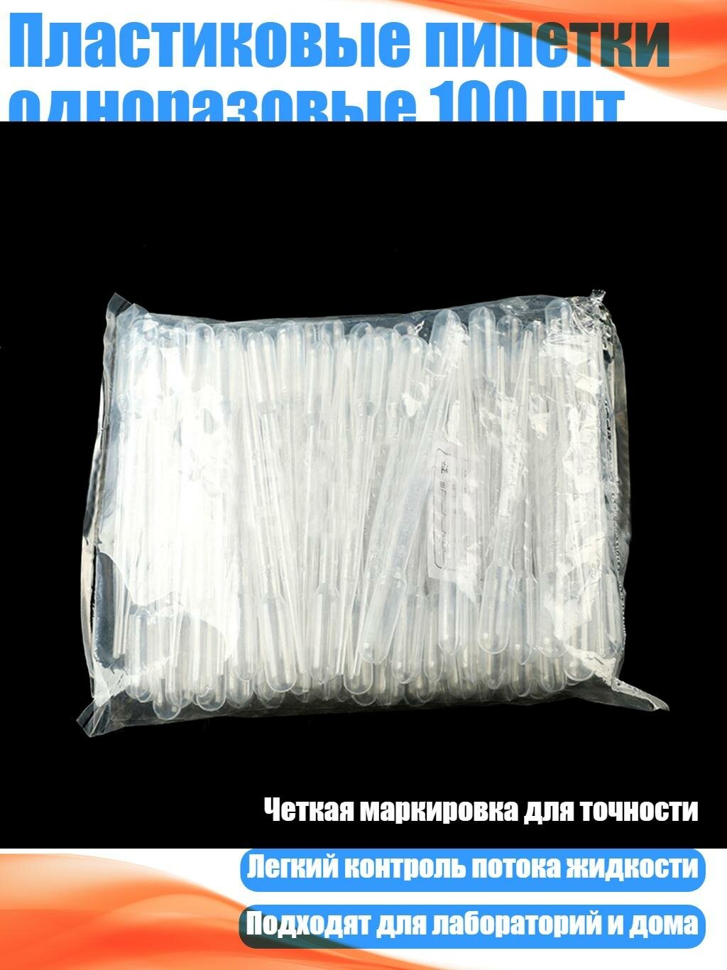 Пластиковые пипетки одноразовые 100 шт, 0.5ml