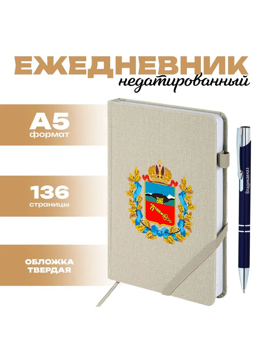 Ежедневник и ручка герб города Владикавказ