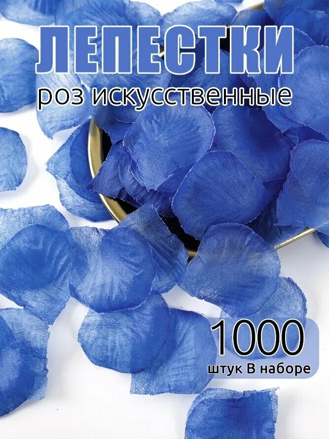 Лепестки роз искусственные для свадьбы и фотосессии романтической ночи, темно-синий,1000 шт