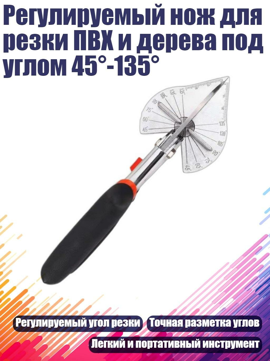 Регулируемый нож для резки ПВХ и дерева под углом 45°-135°, Черная ручка