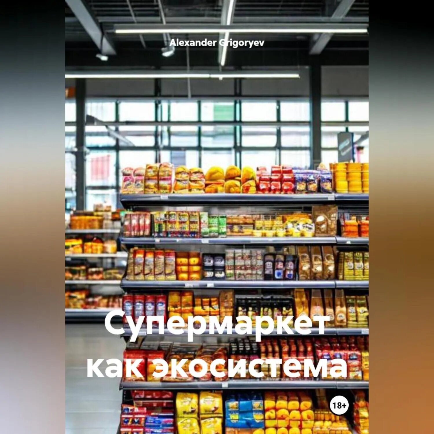 Супермаркет как экосистема [Аудиокнига]