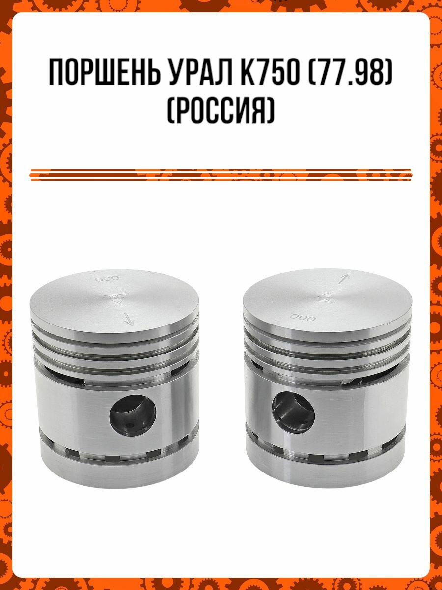 Поршень Урал К750 (77.98) (Россия)