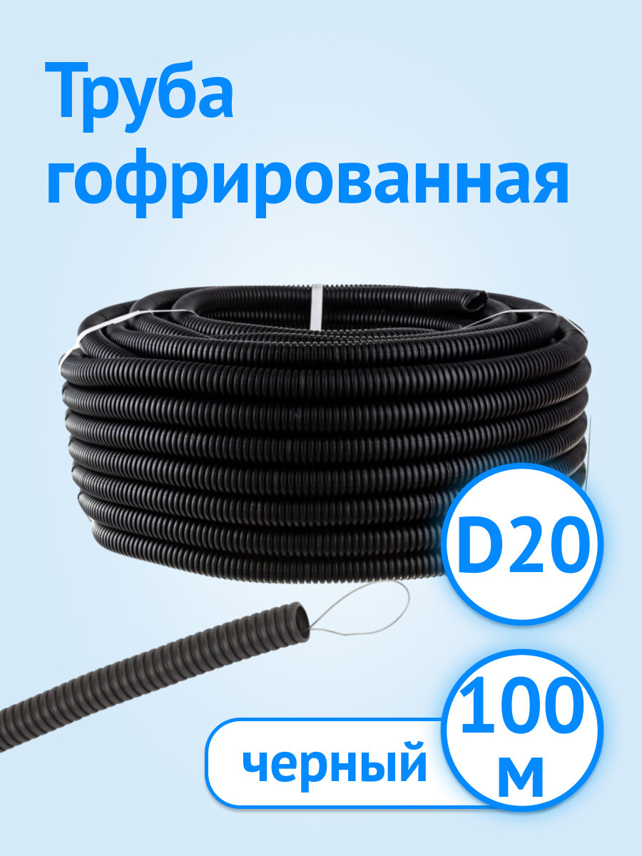 Труба гофрированная FRHF ЭРА безгалогенная, трудногорючая, D20, с зондом, черная, 100 м.