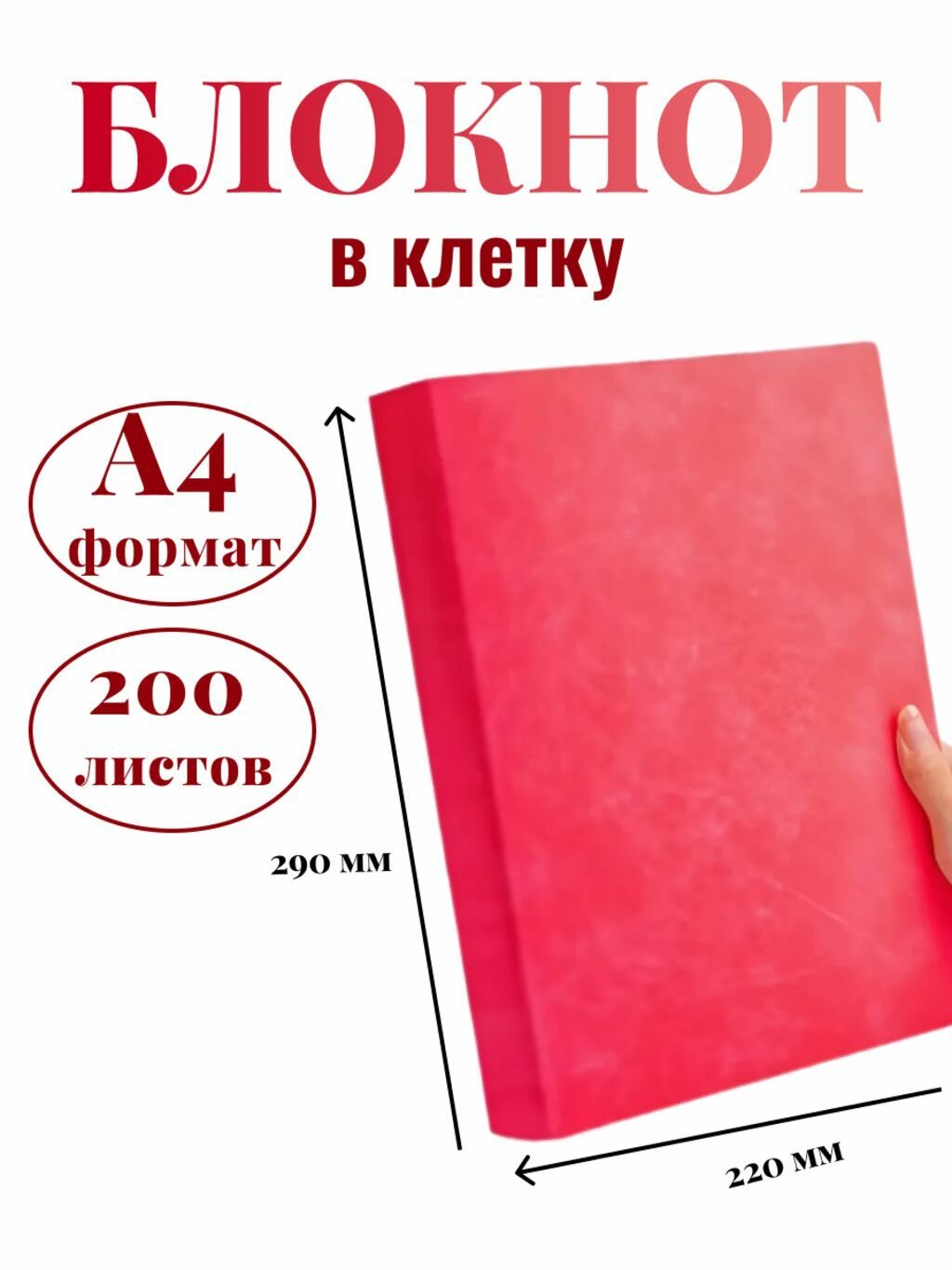 Блокнот А4 200л. (400страниц) в клетку Малиновый (К44-522К)
