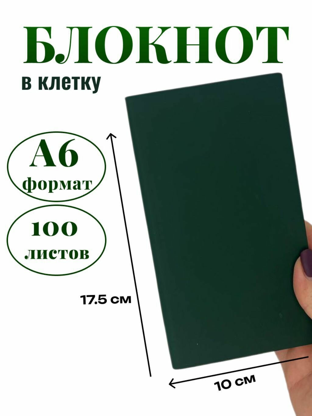 Блокнот А6 100л. в клетку Темно зеленый (К44-515КА6)