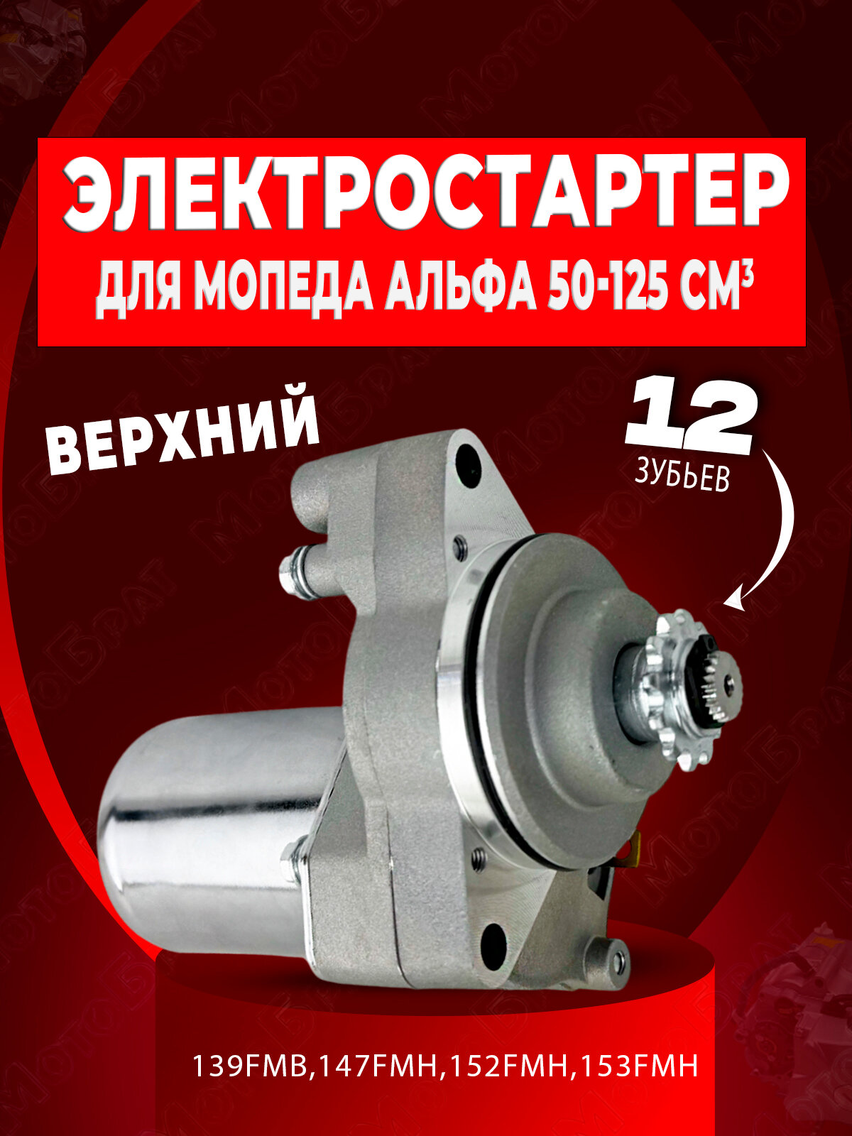 Электростартер на мопед Альфа 50-125см3 (верхний)