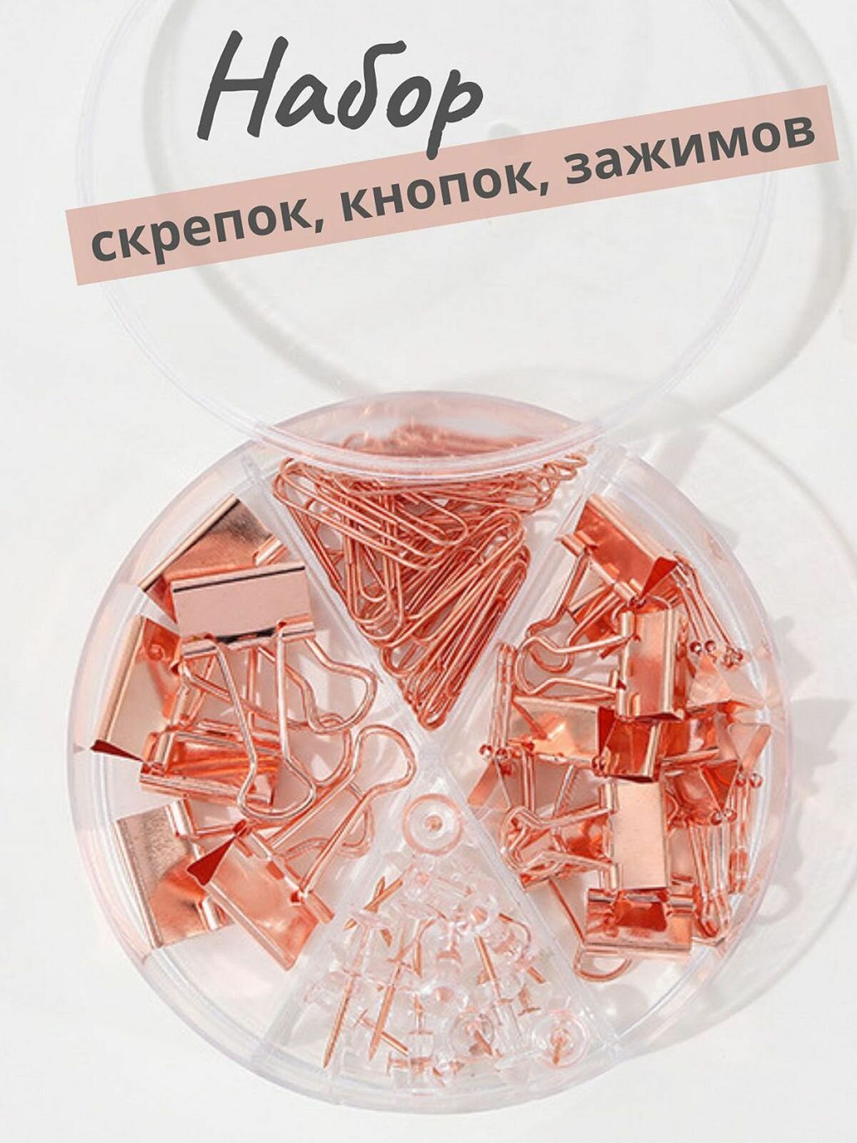 Набор канцелярский медный из 4-х предметов-скрепки, зажимы 2 вида, кнопки (К0011-058)