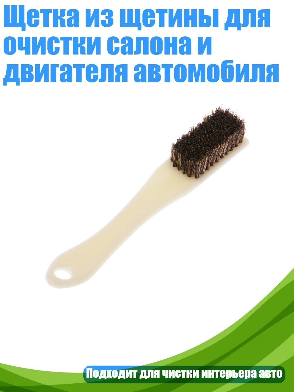 Щетка из щетины для очистки салона и двигателя автомобиля, Черный