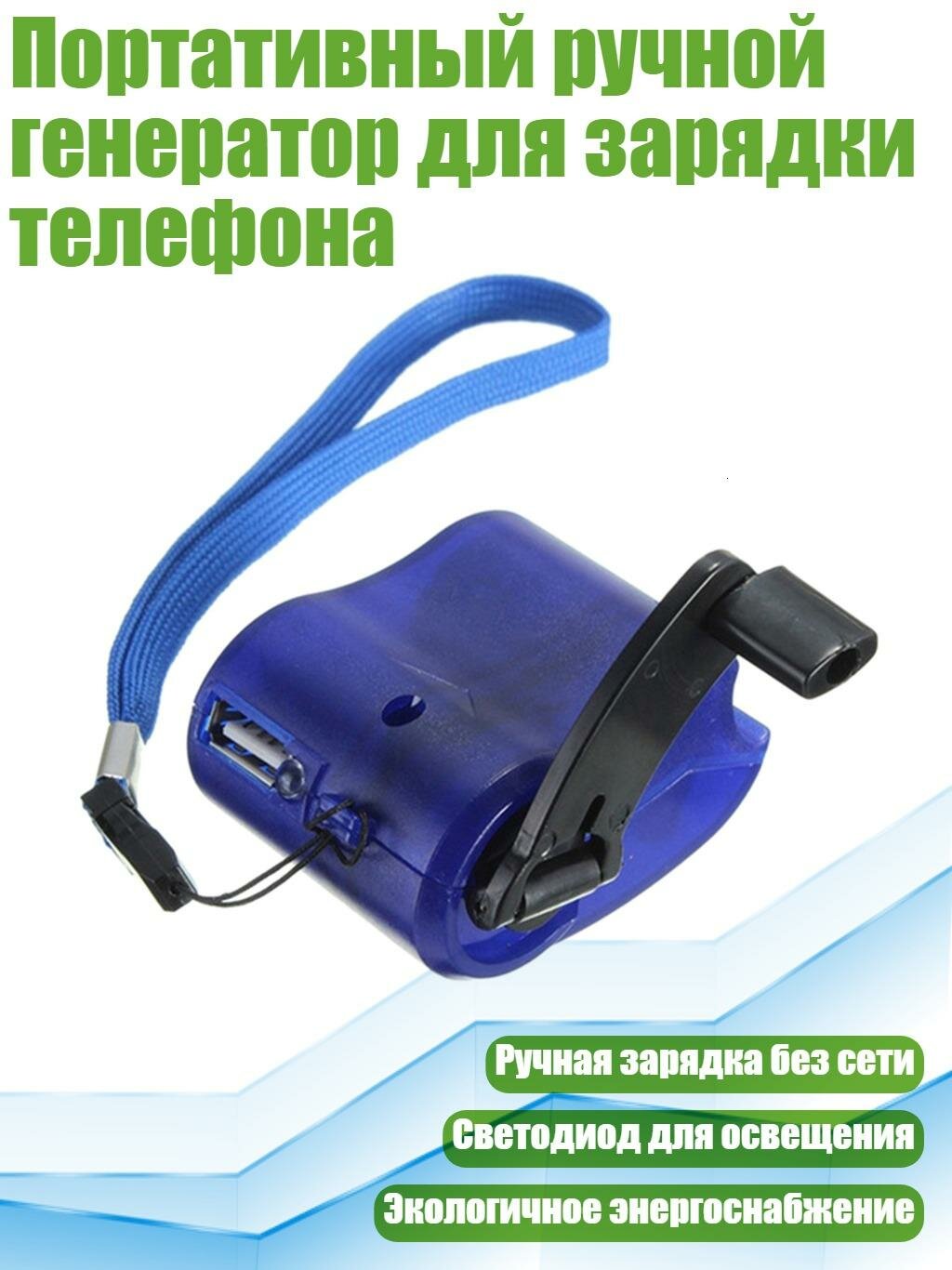 Портативный ручной генератор для зарядки телефона, Синий