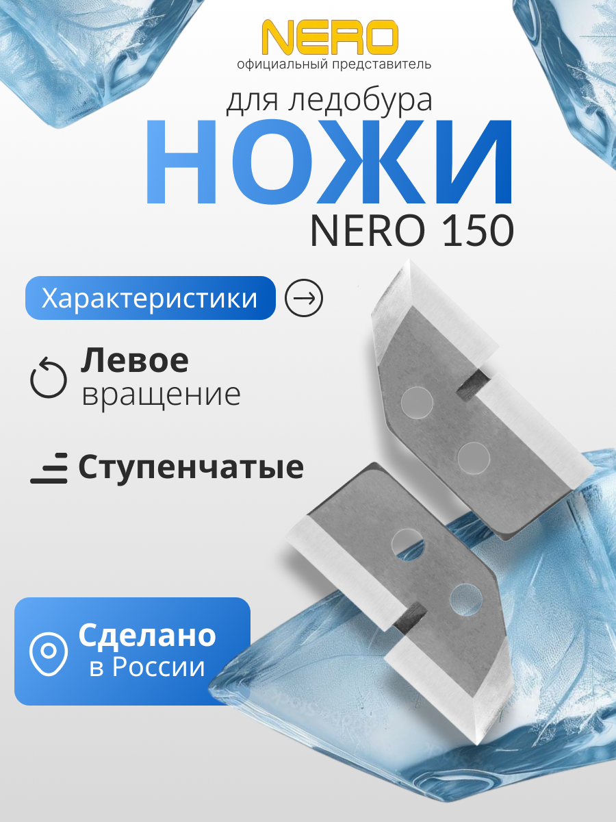 Ножи для ледобура левого вращения "NERO" ступенчатые 150мм