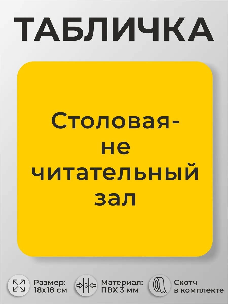 Табличка столовой, кафе Столовая - не читательный зал
