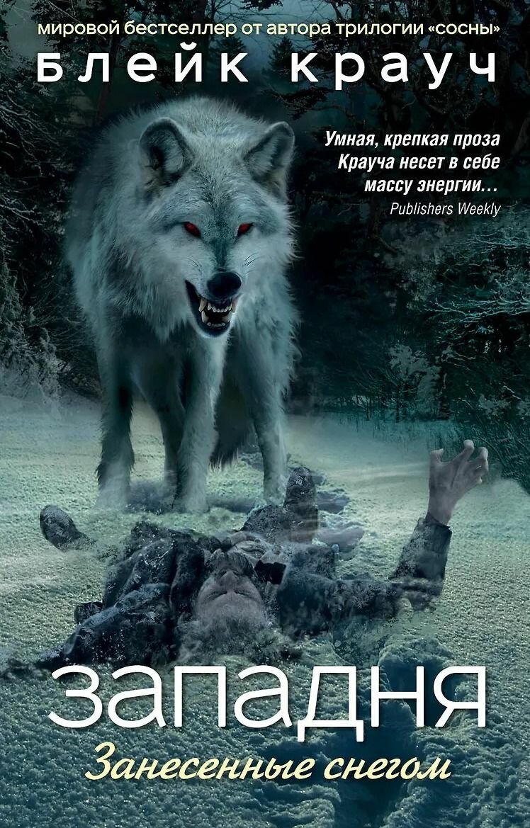 Западня. Занесенные снегом. Крауч Блейк. Эксмо. 2016. Твердый переплет. 384 стр