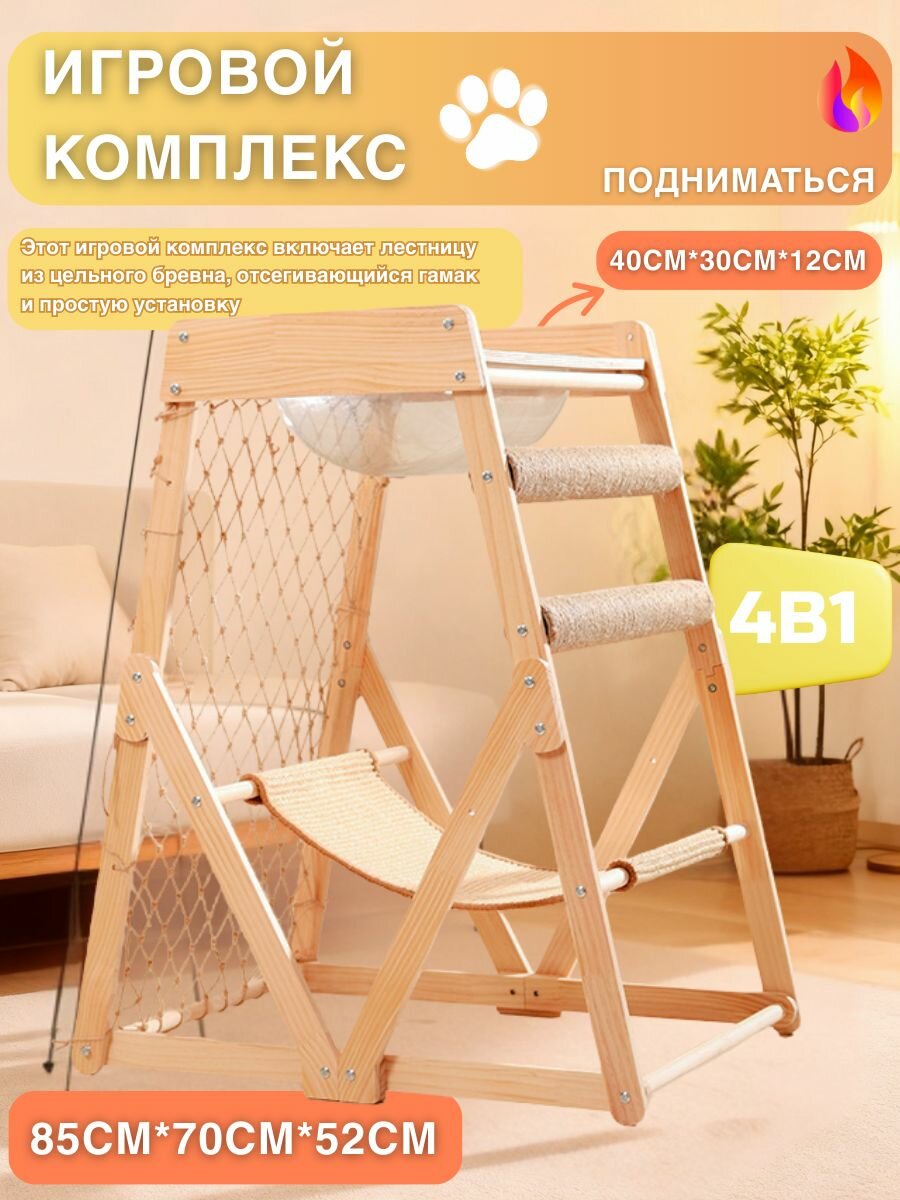 Игровой комплекс для кошек "четыре в одном" из натурального дерева и сизаля, оснащенный гамаком, когтеточкой и игрушками (85 см*70 см*52 см)