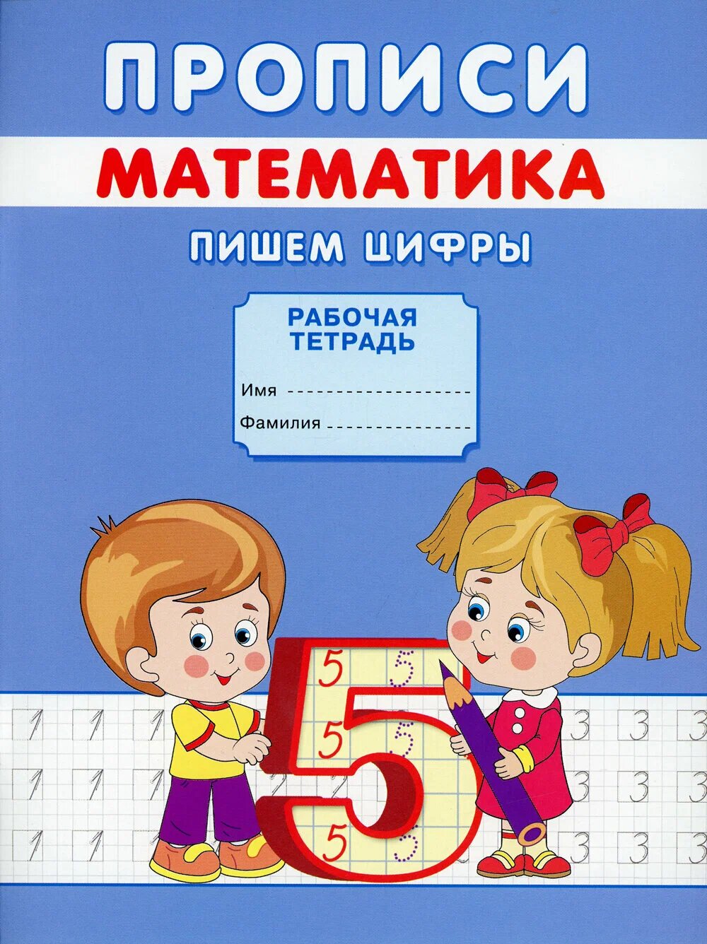 Прописи Ч, А, О, и ко Пишем цифры, Для дошкольников 4–5 лет, 2021, Михайлов