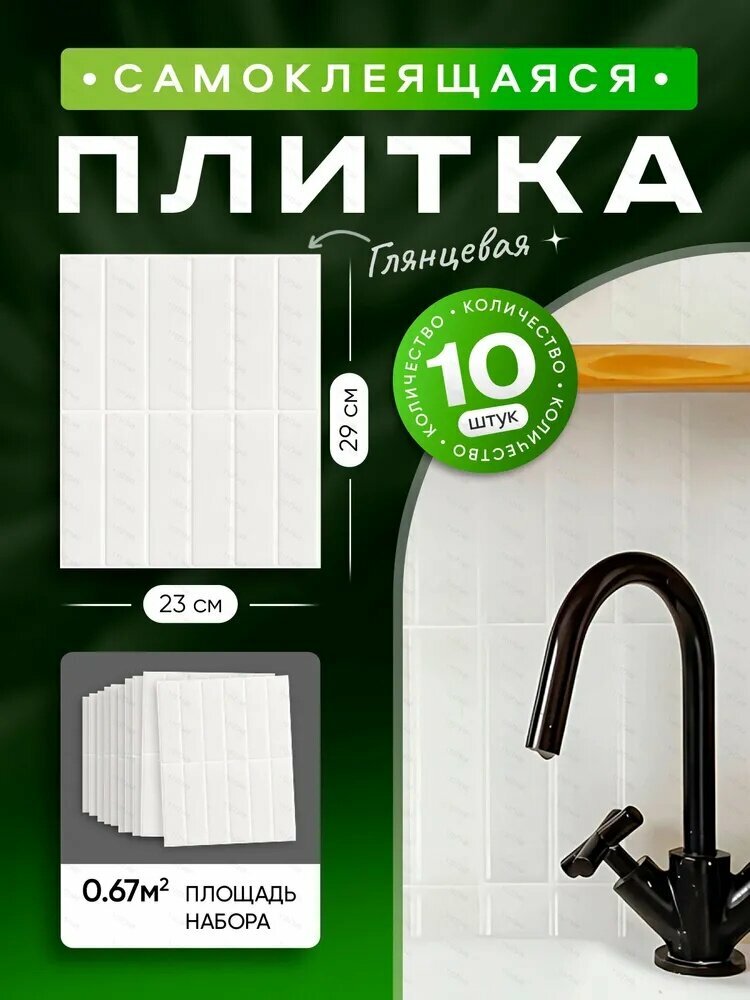 Стеновые панели самоклеящиеся DECOR TILES 29х23 см для ванной, гостиной, декора помещений и мебели, фартук для кухни на стену. Имитация кафельной плитки. Комплект - 10 шт.