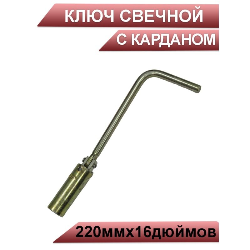 Ключ свечной с карданом 220ммх16 дюймов г. Воронеж