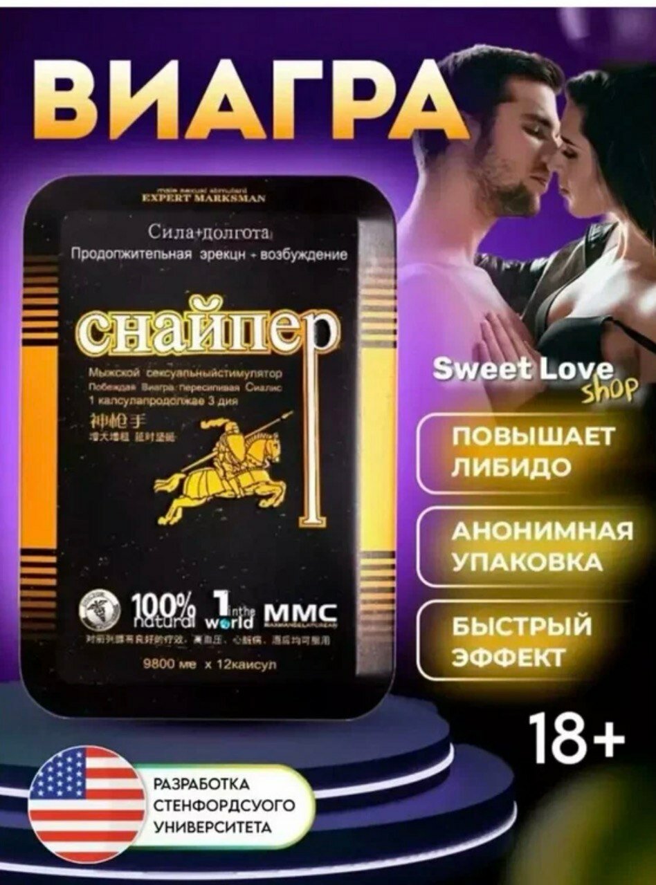 Пилюли возбуждающие для потенции Снайпер, 12 шариков