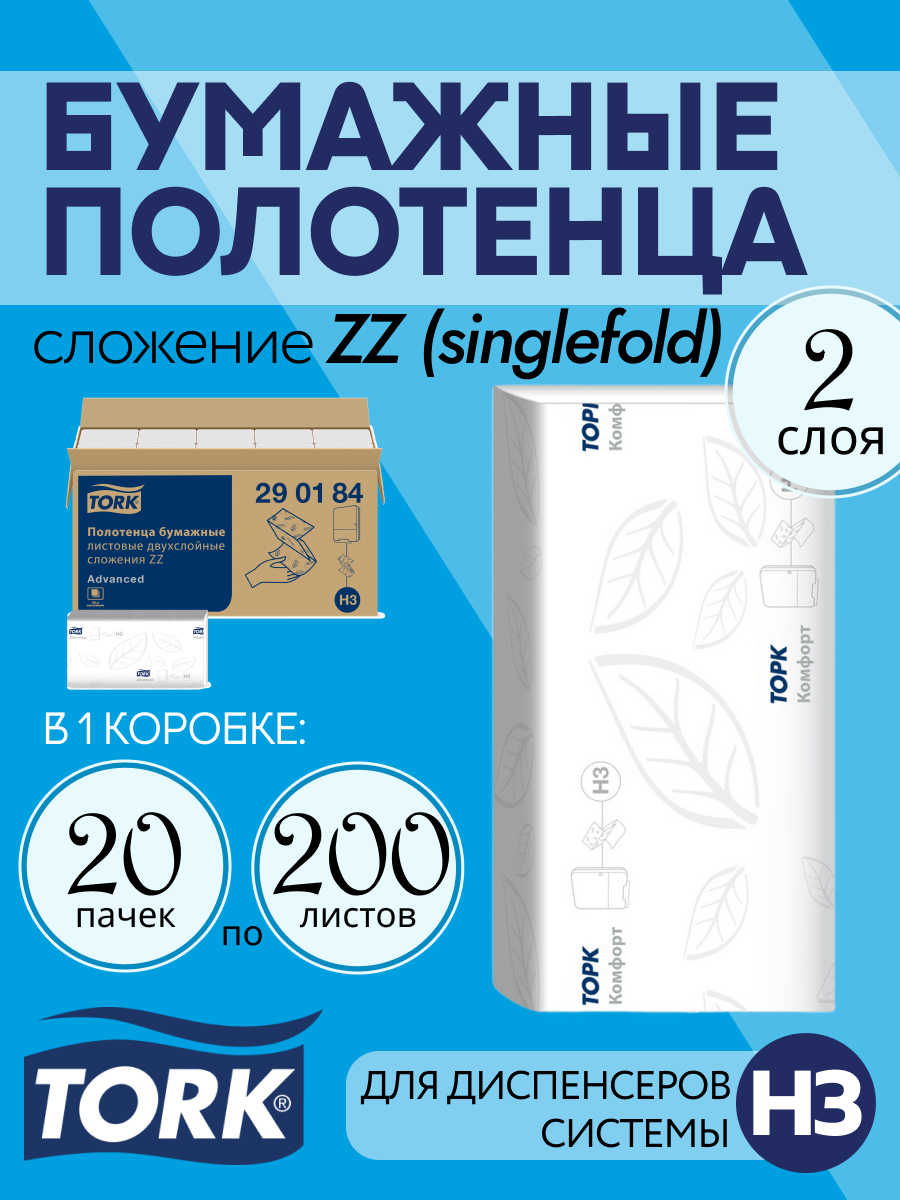 Торк Полотенца бумажные H3 290184 двухслойные, ZZ (V) сложения, 20 пачек по 200 штук