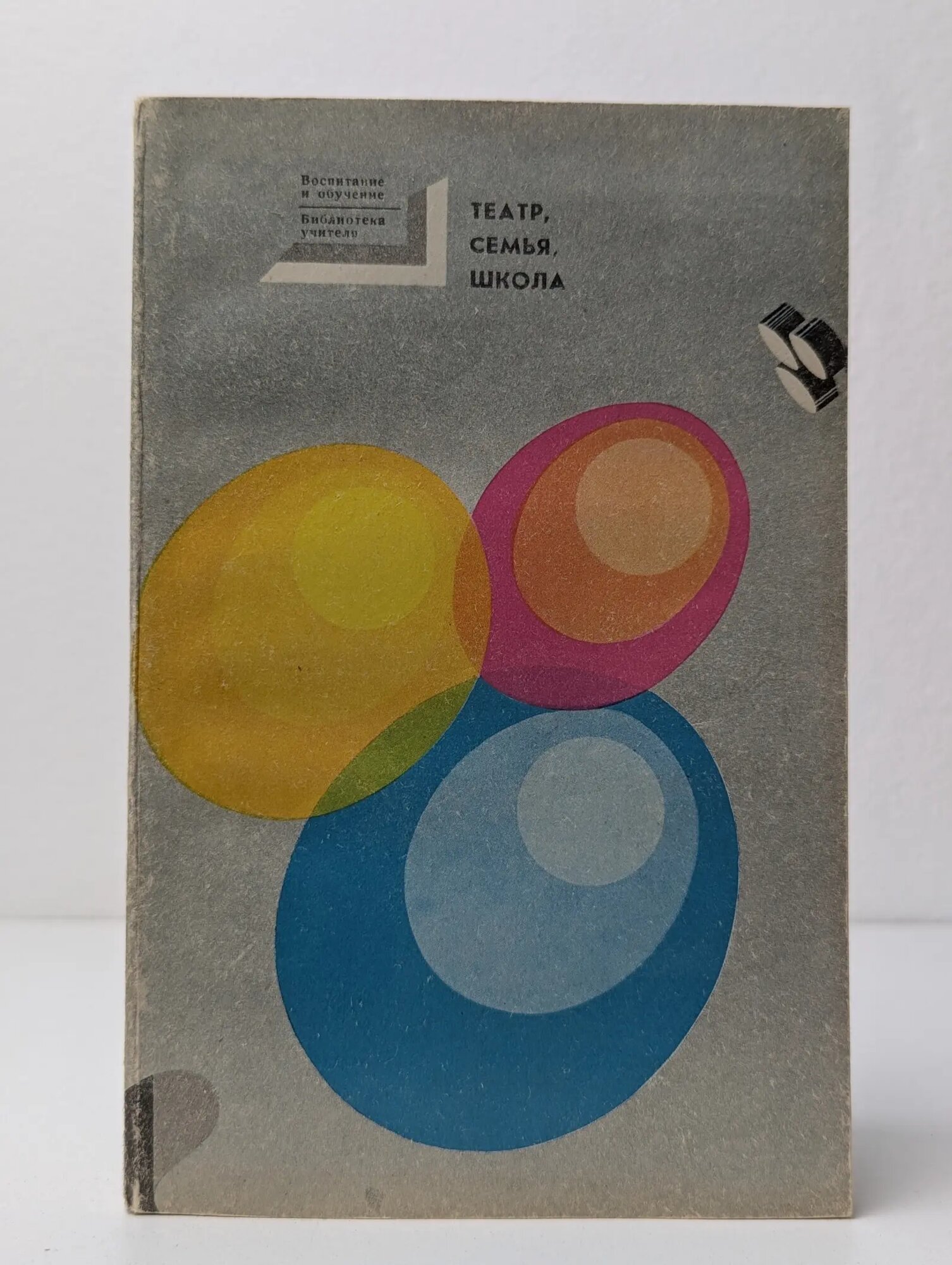 Театр, семья, школа Зубков Юрий Александрович (сост.) 1975