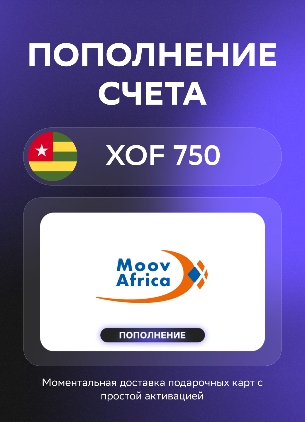Моментальное пополнение счета Moov на 750 Западноафриканских франков | Того