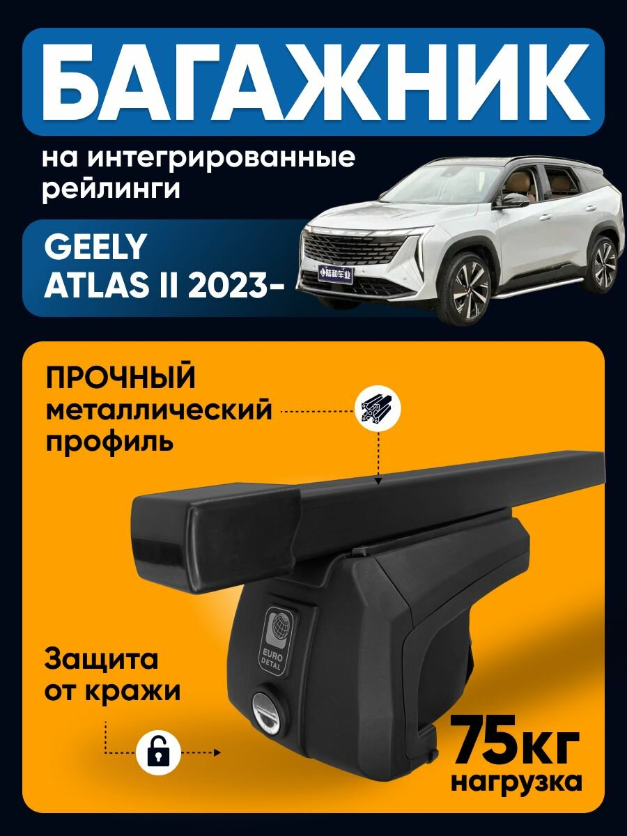 Багажник на крышу Джили Атлас 2 / Geely Atlas II 2023- на рейлинги прямоугольные перекладины ET2015SZ125