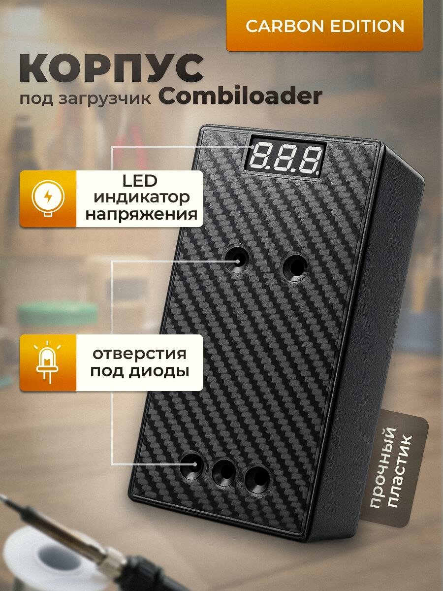 Пластиковый корпус для загрузчика Combiloader. Carbon stl.
