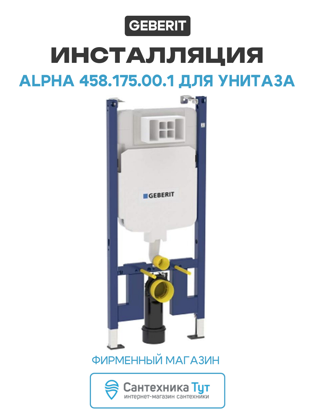 Инсталляция Geberit Alpha 458.175.00.1 для унитаза без клавиши смыва