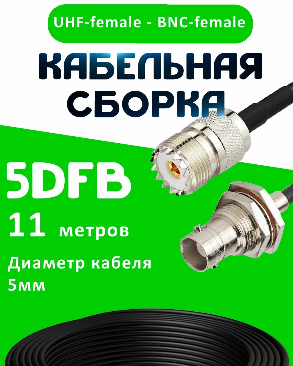 Кабельная сборка 5D-FB с разъемами BNC-female - UHF-female, 11 метров