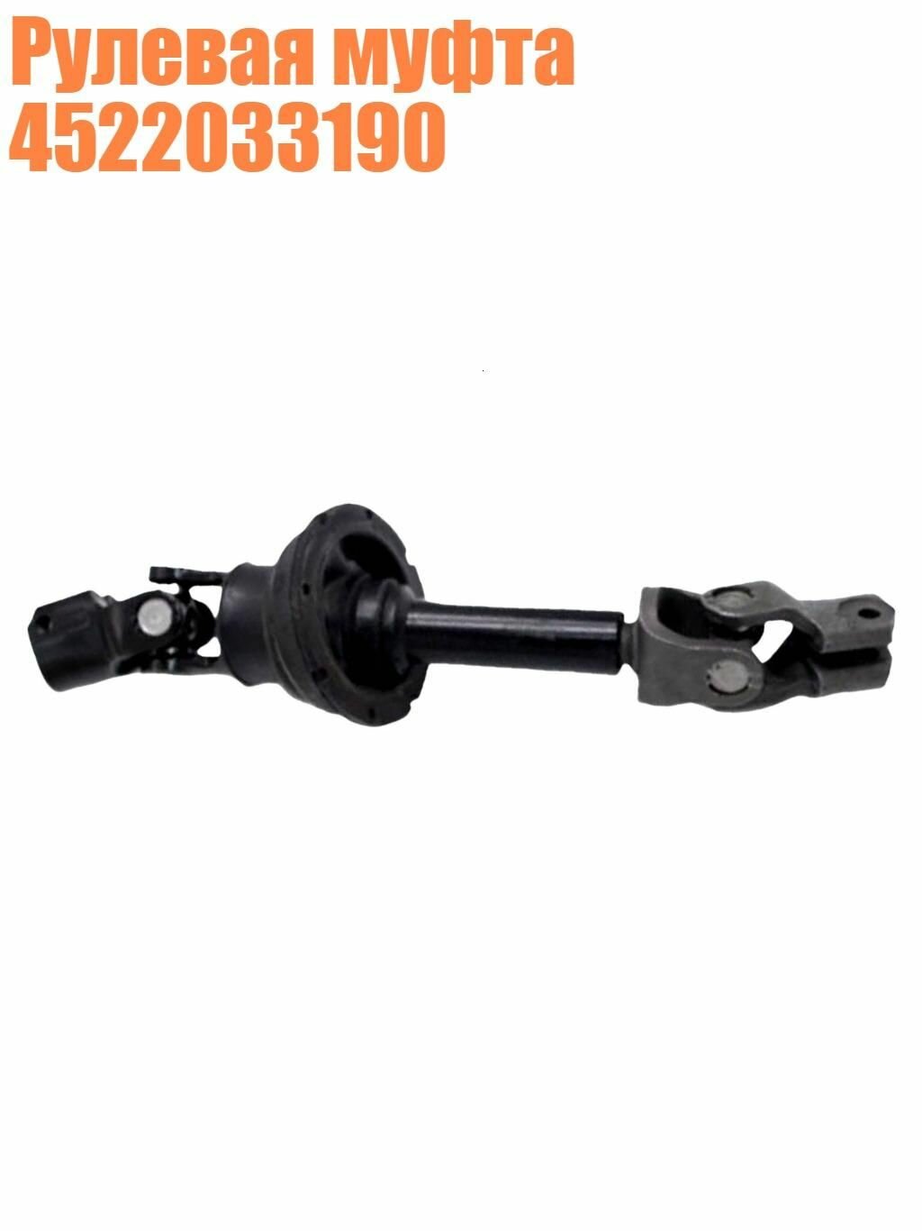 Рулевая муфта 4522033190