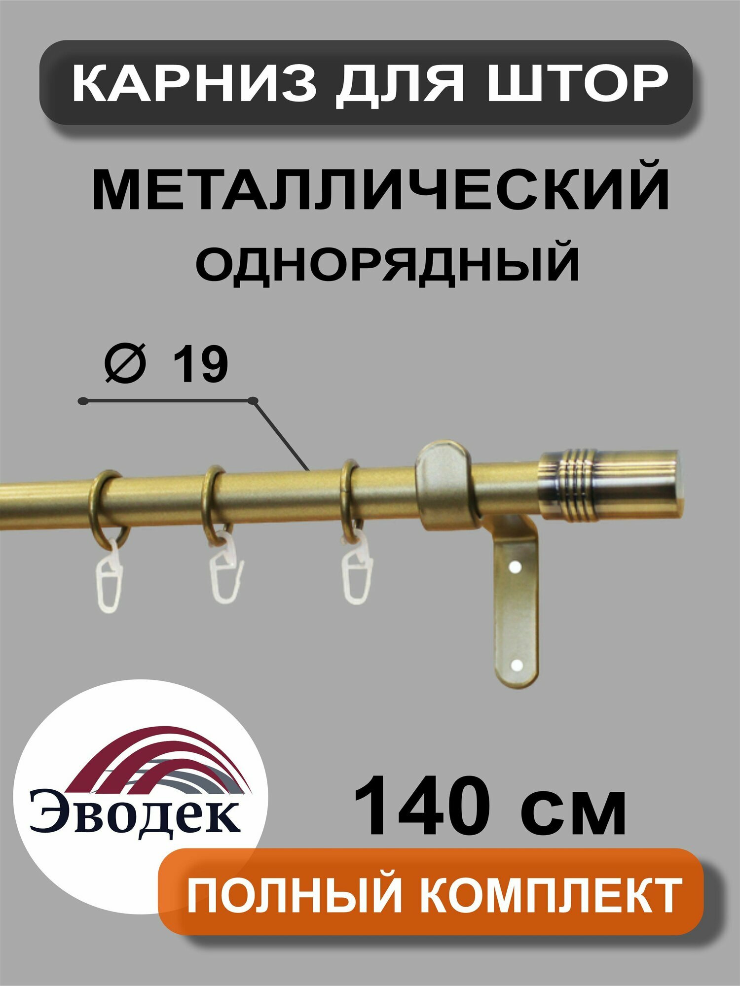 Карниз для штор металлический однорядный Эводек d19мм, 140 см, античное золото
