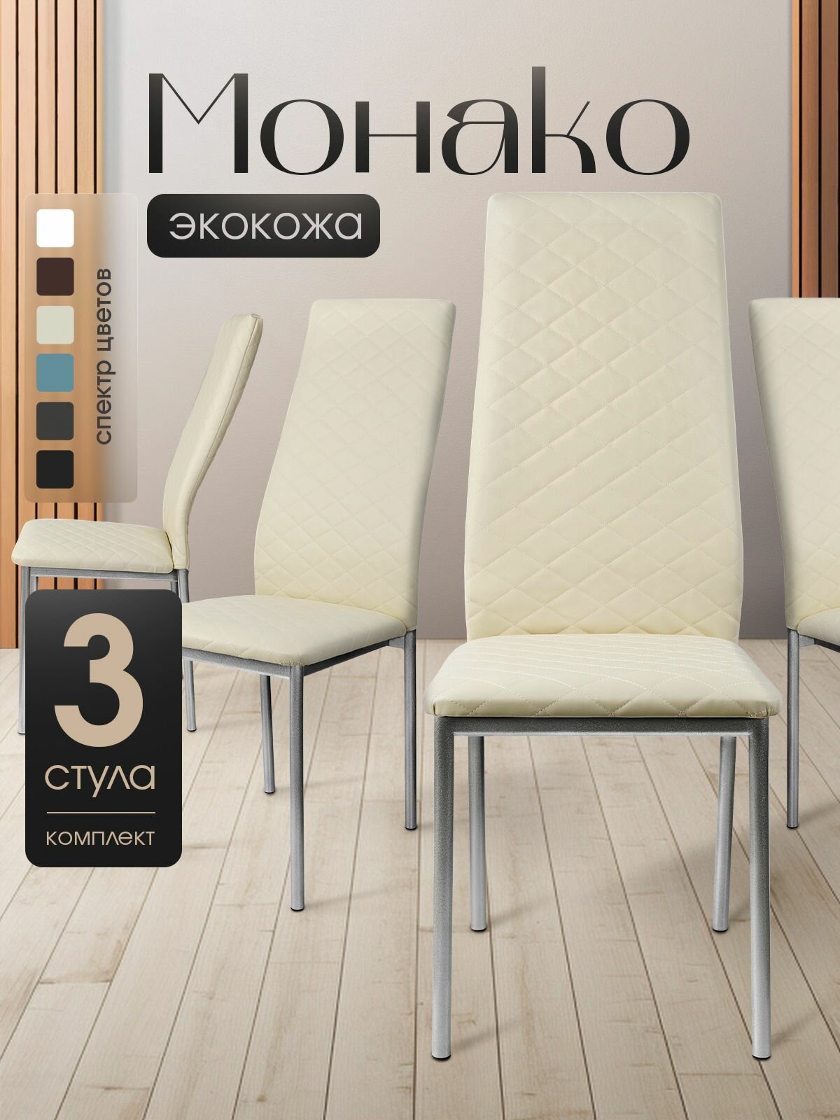 Стул 3шт для кухни мягкий со спинкой эко-кожа кремовый темно-серые ножки